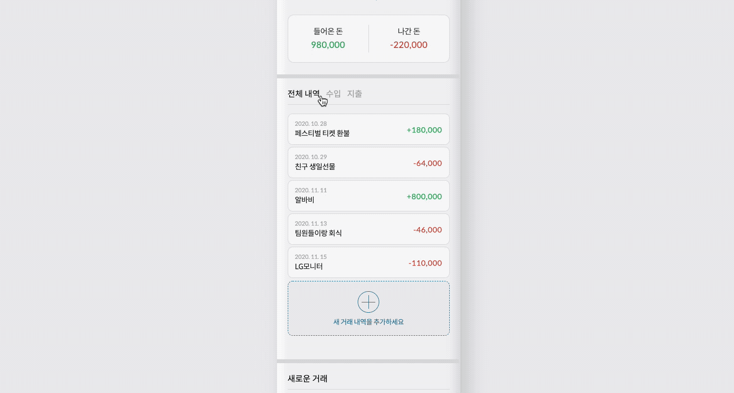 [JavaScript Toy Project] Expense Tracker | 가계부 앱 '작심소비' 토이프로젝트
