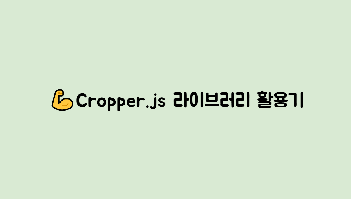 Cropper.js 사용기