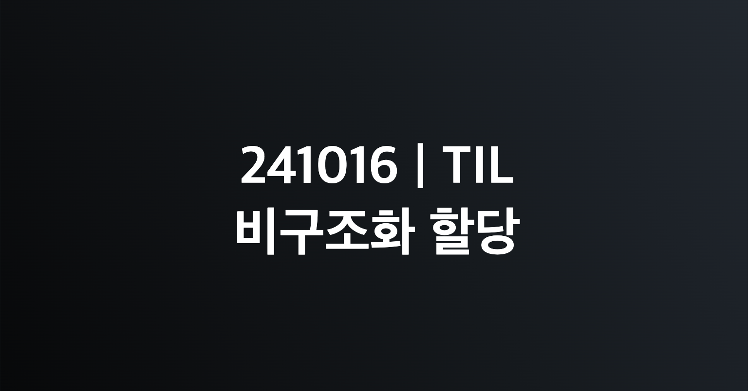 241016 / 비구조화 할당