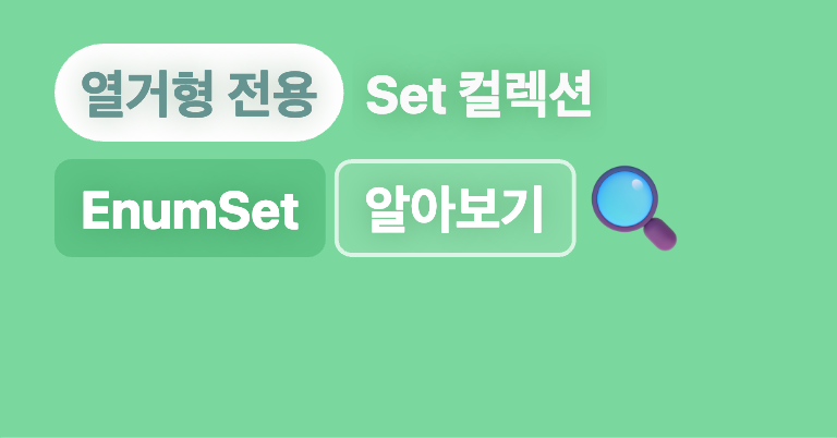 열거형 전용 Set : EnumSet 에 대해 알아보기