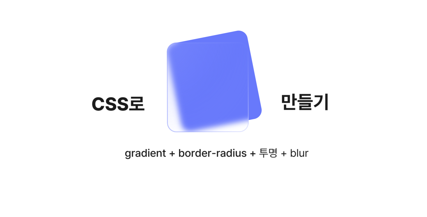 CSS gradient + border-radius + content 투명 + blur