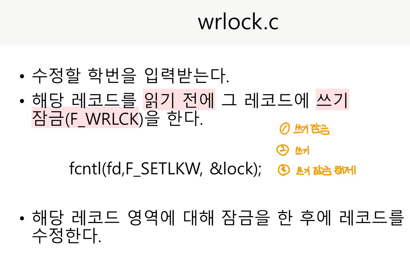 [2024-1학기] 리눅스프로그래밍 - 파일 및 레코드 잠금