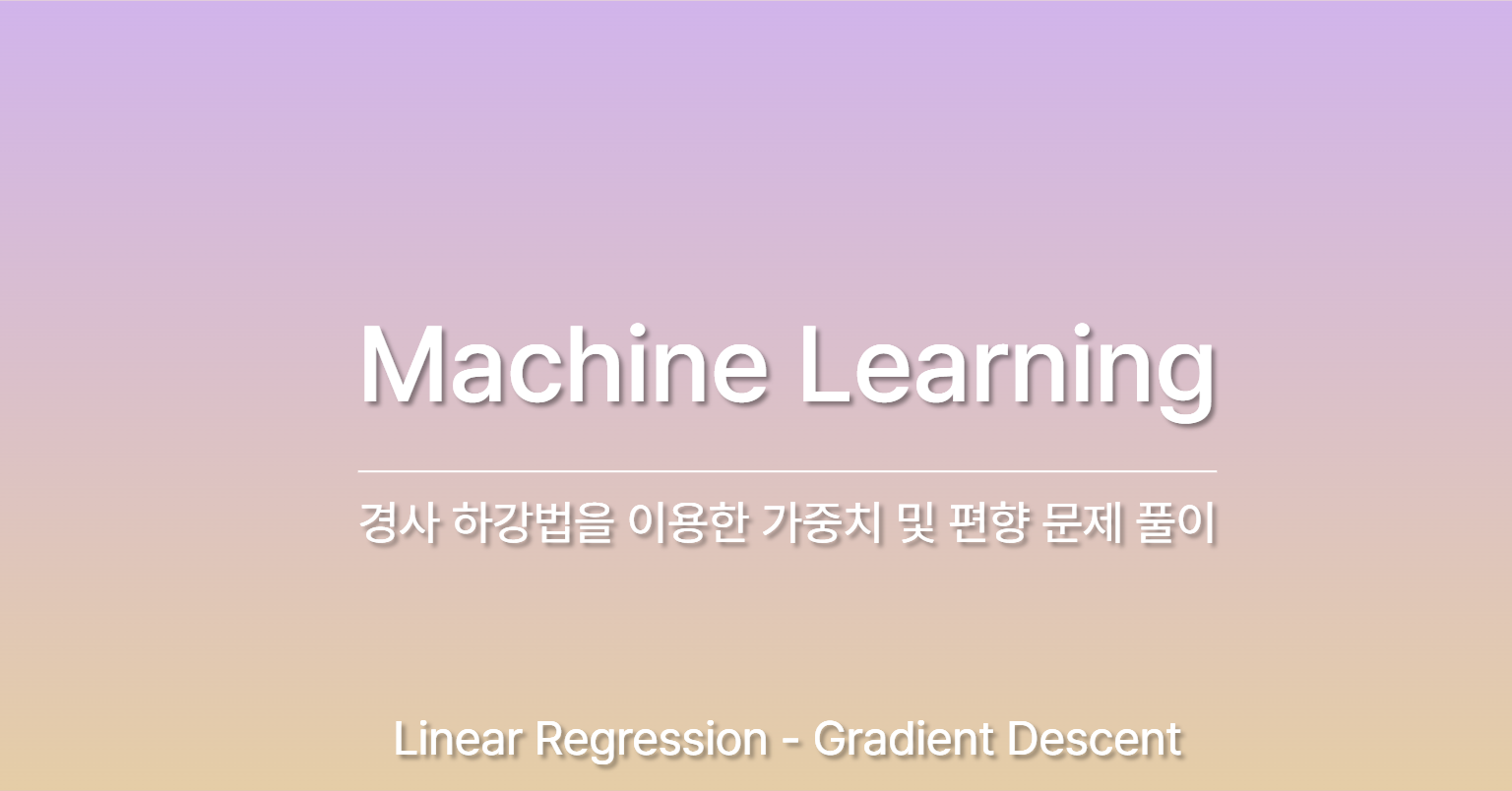 Ml 머신러닝 선형 회귀 경사 하강을 이용한 가중치 및 편향 문제 풀이 Linear Regression Gradient Descent