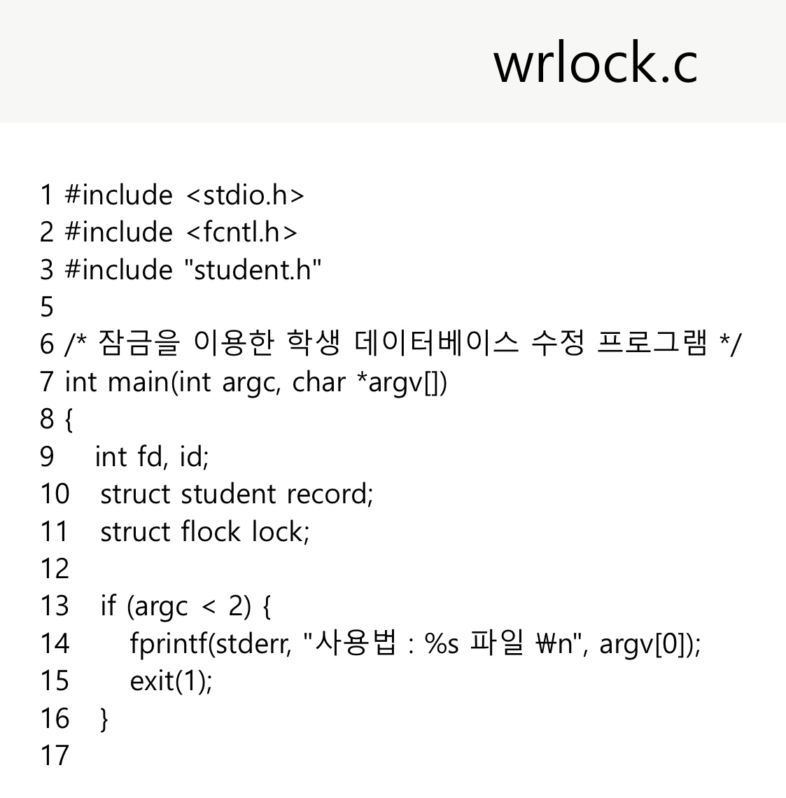 [2024-1학기] 리눅스프로그래밍 - 파일 및 레코드 잠금