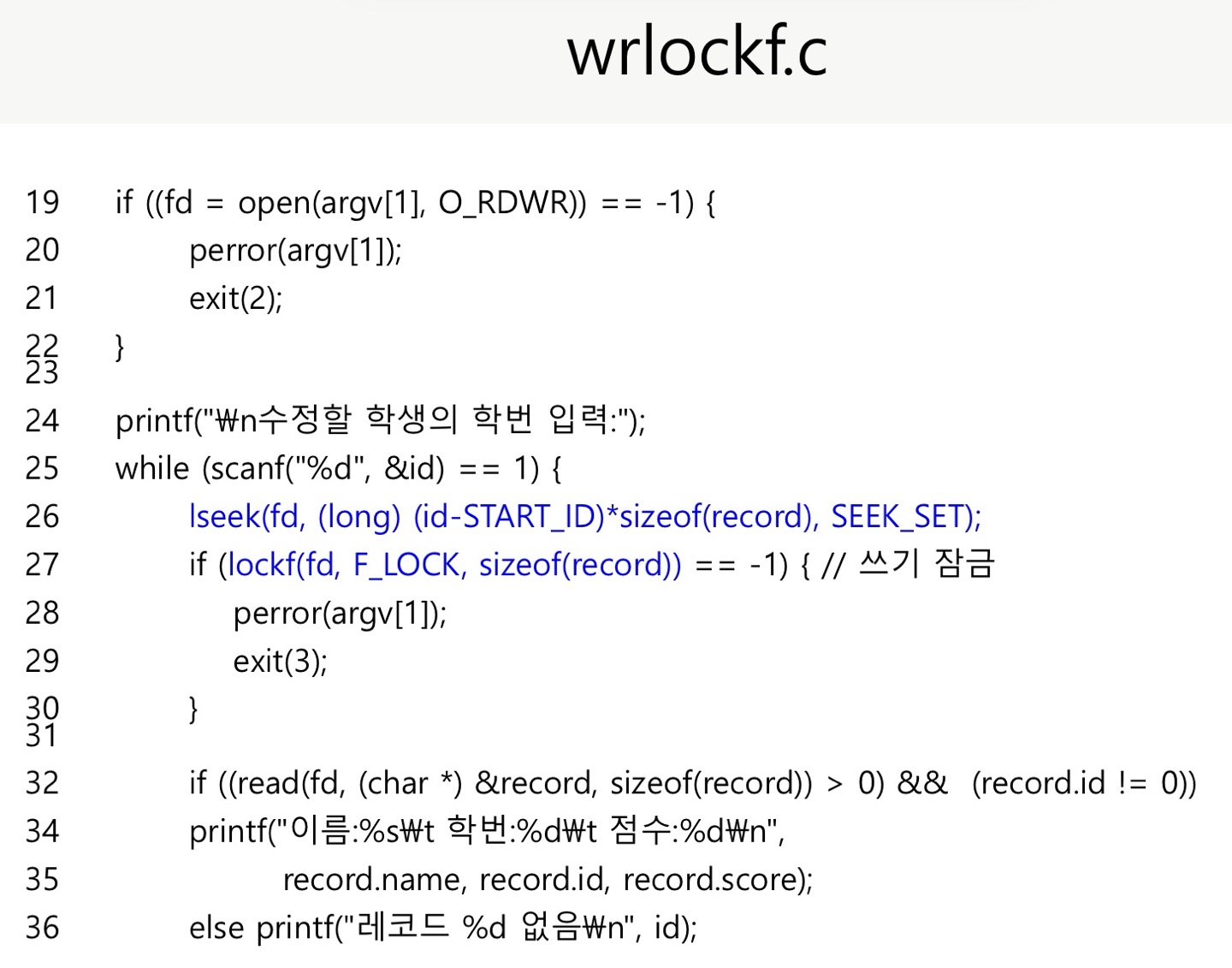 [2024-1학기] 리눅스프로그래밍 - 파일 및 레코드 잠금