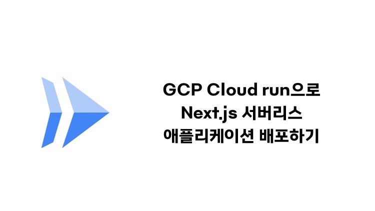 GCP Cloud run으로 Next.js 서버리스 애플리케이션 배포하기