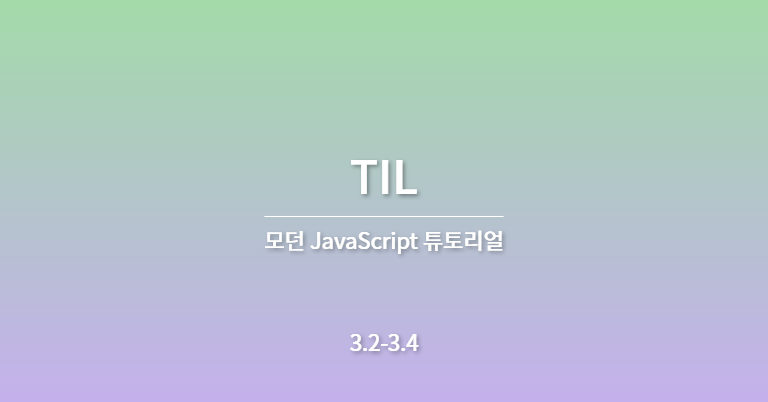 모던 JavaScript 튜토리얼 #6