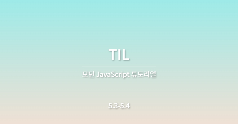 모던 Javascript 튜토리얼 #13
