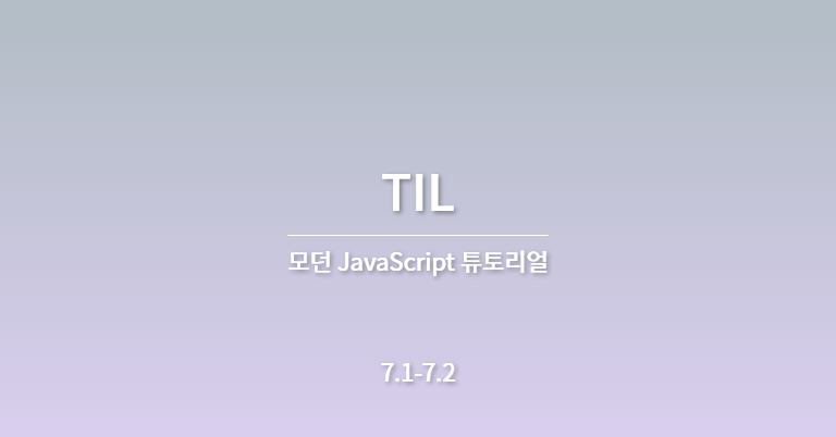 모던 JavaScript 튜토리얼 #23