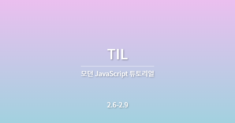 모던 JavaScript 튜토리얼 #2