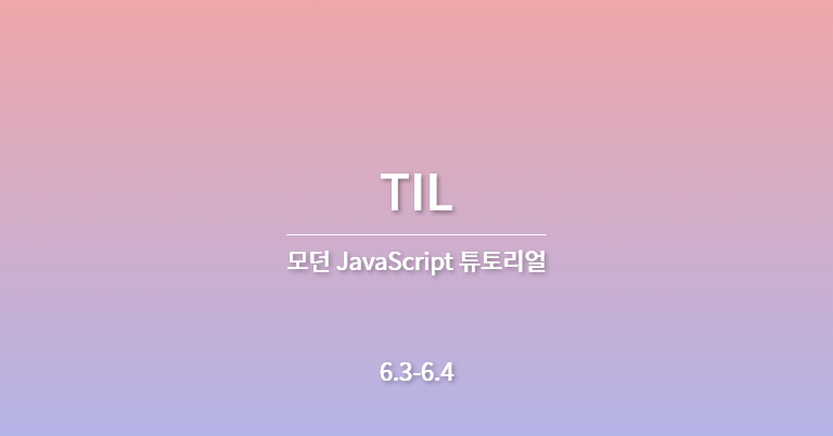 모던 JavaScript 튜토리얼 #19