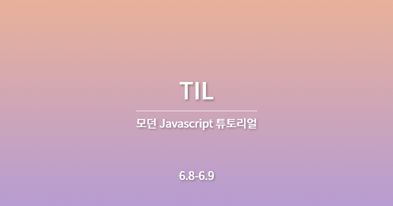 모던 Javascript 튜토리얼 #21