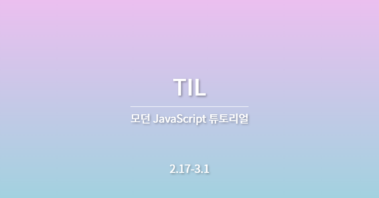 모던 JavaScript 튜토리얼 #5