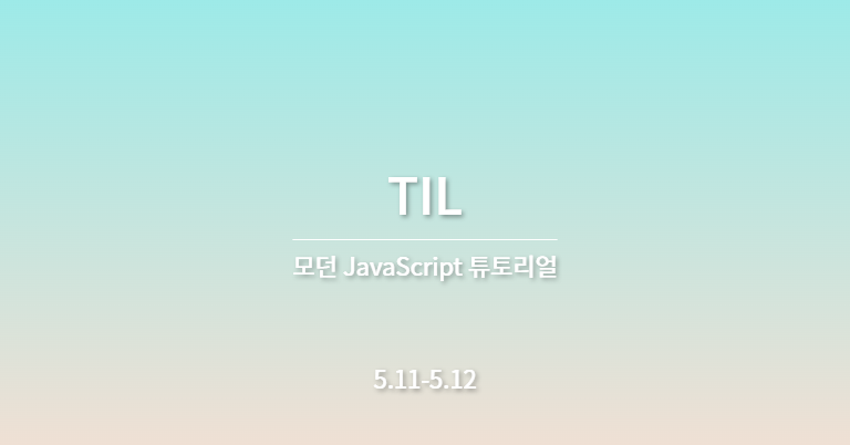 모던 JavaScript 튜토리얼 #17