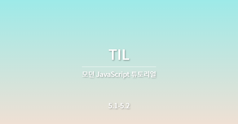 모던 JavaScript 튜토리얼 #12