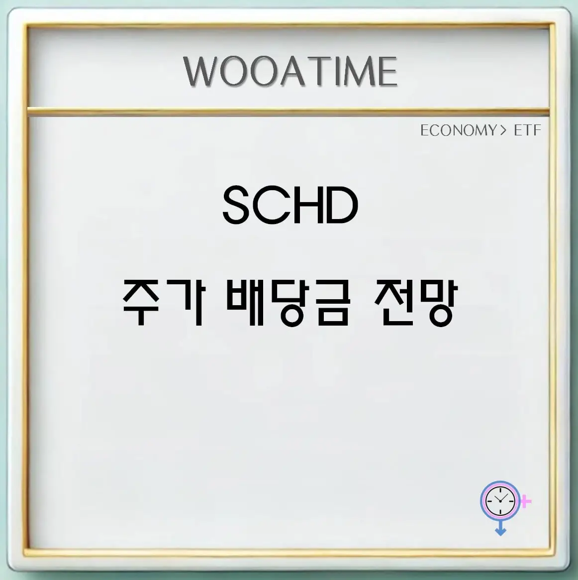 SCHD 배당성장 ETF 주가 배당금 비교 전망 (ft. DIVO, JEPI)