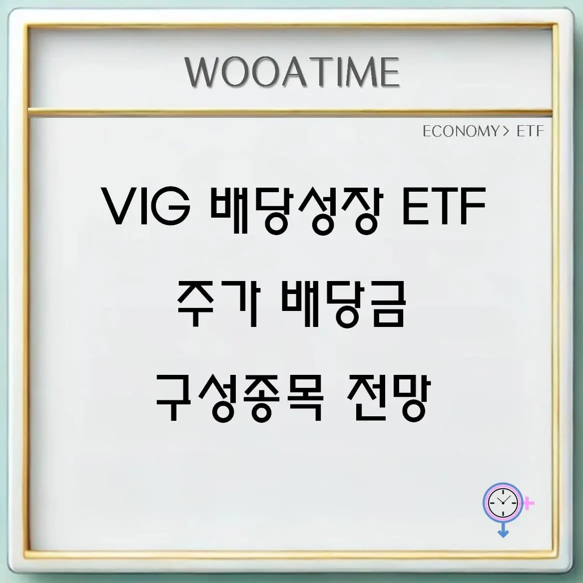 VIG 배당성장 ETF 주가 배당금 구성종목 전망