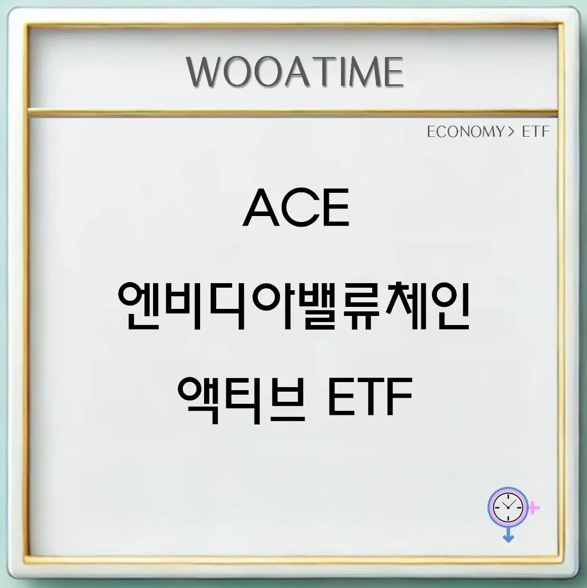 ACE 엔비디아밸류체인액티브 ETF 주가 전망 구성종목 세금 정리