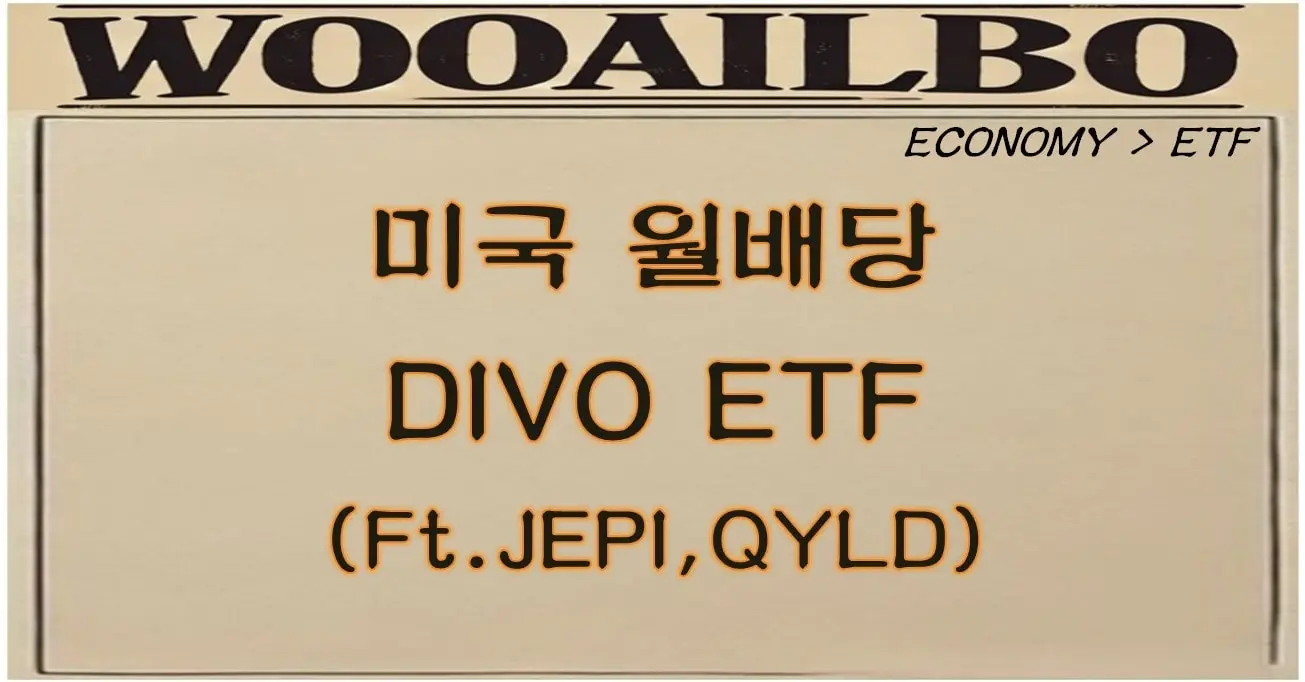 DIVO ETF 주가 배당금 전망 미국 월배당 추천 (Ft. JEPI, QYLD)