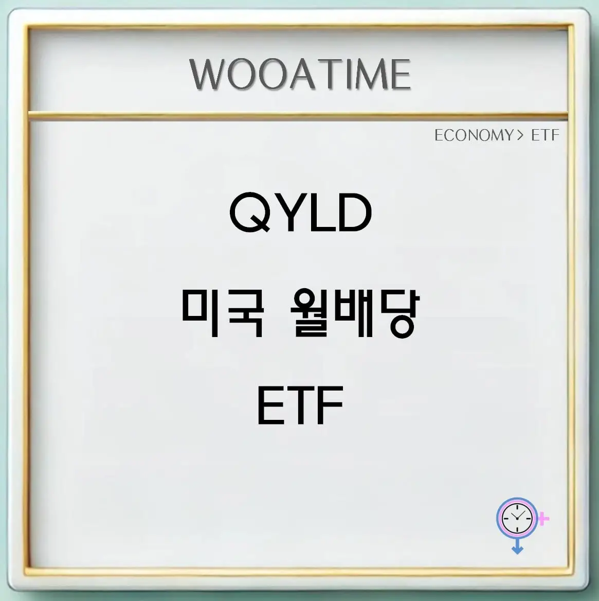 QYLD 미국 월배당 ETF 주가 배당금 구성종목 장점 단점 전망