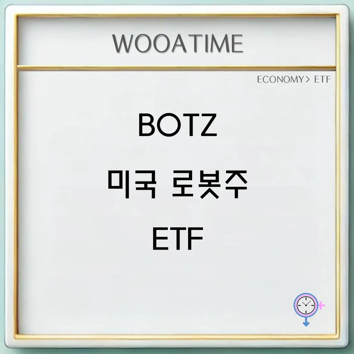 BOTZ 미국 로봇주 ETF 주가 배당 구성종목 전망