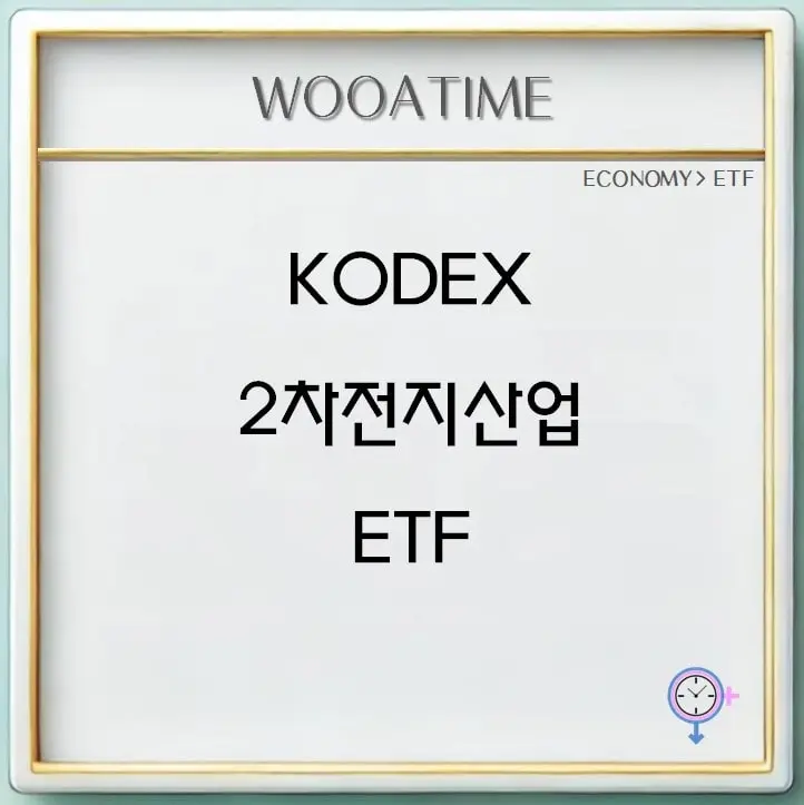 KODEX 2차전지산업 ETF 주가 배당금 구성종목 전망
