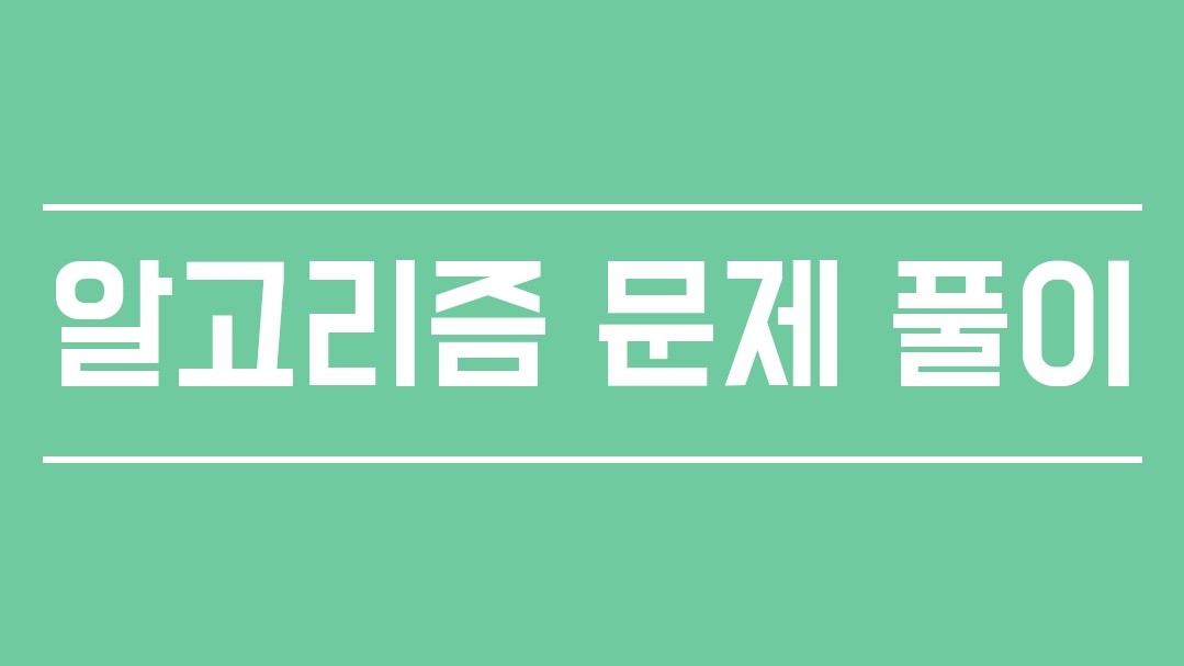Python 알고리즘 문제 풀이feat Leetcode