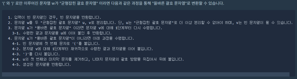 [프로그래머스(Programmers)] 2020 KAKAO BLIND RECRUITMENT:: 괄호 변환 (java)