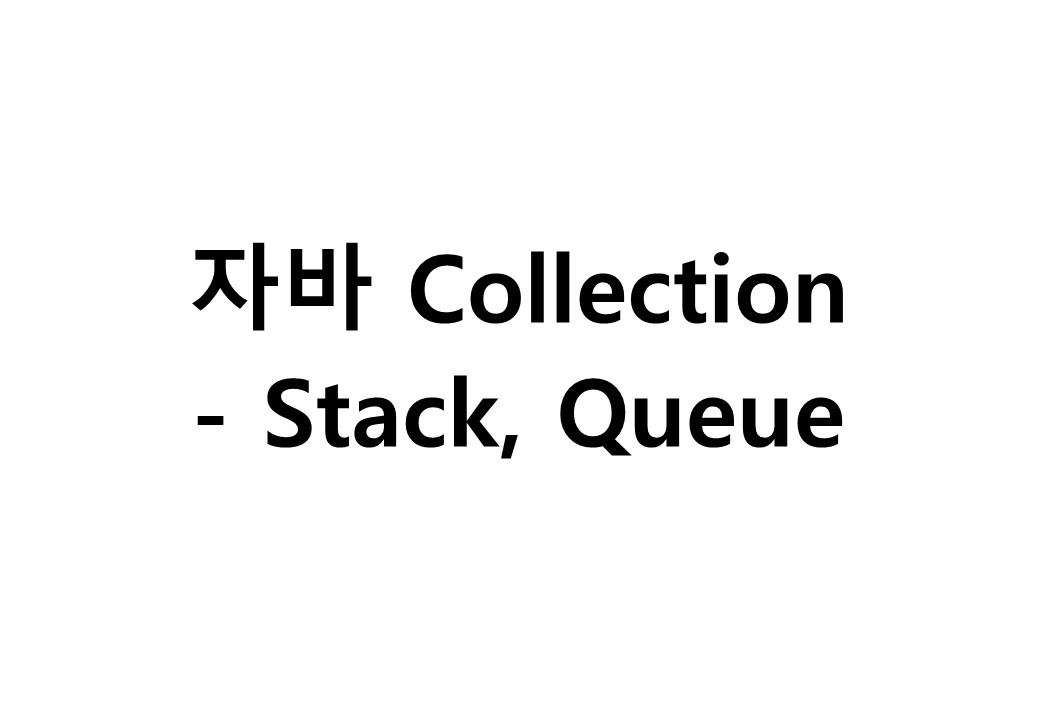  Java Collection Stack Queue