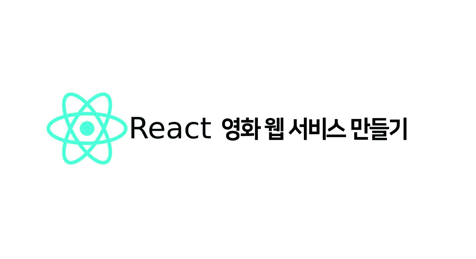 Reactjs로 영화 웹 서비스 만들기 ~3 4
