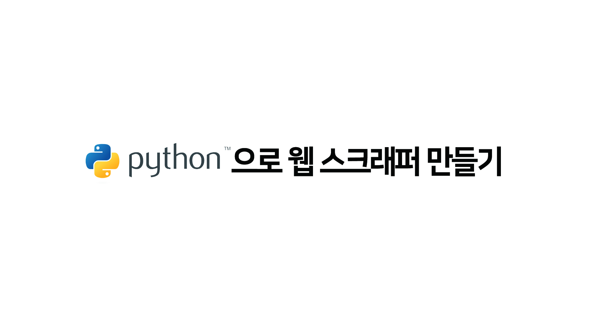 Python으로 웹 스크래퍼 만들기 ~521