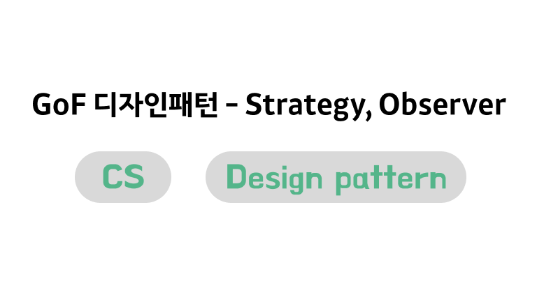 [CS] GoF 디자인패턴 - Strategy, Observer