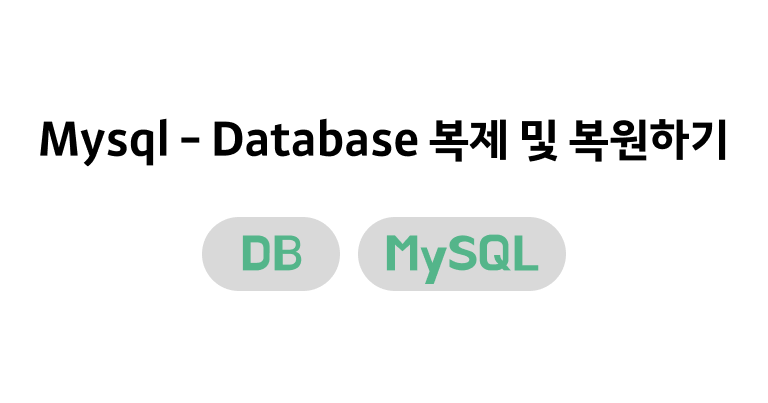 [프로젝트] 고도화 - MySql DB 백업 및 복제하기