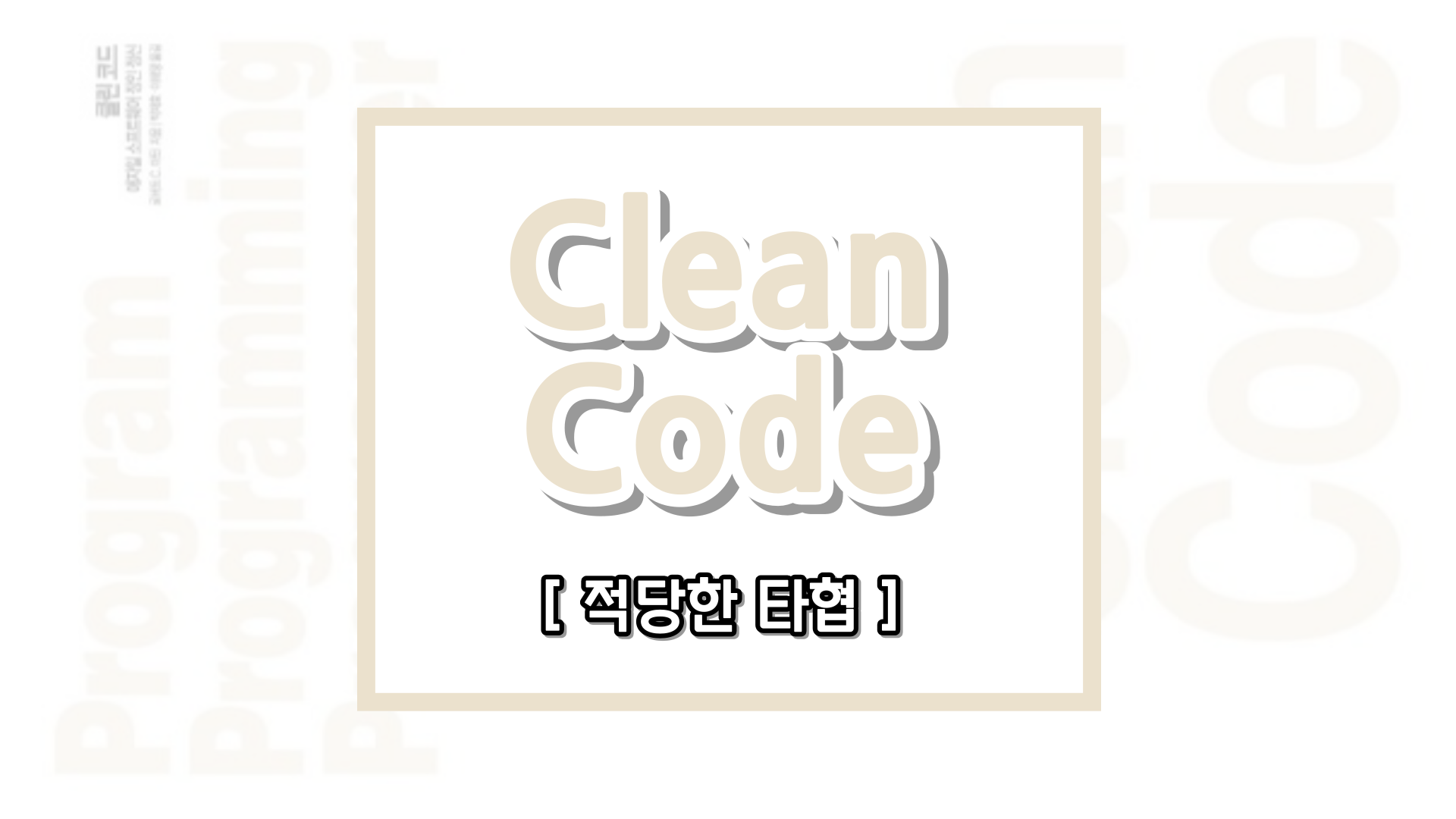 [Clean Code] 적당한 타협