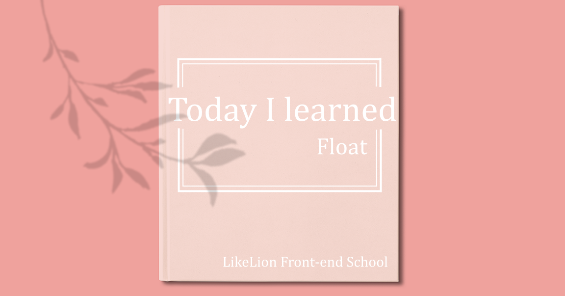 [TIL] Float