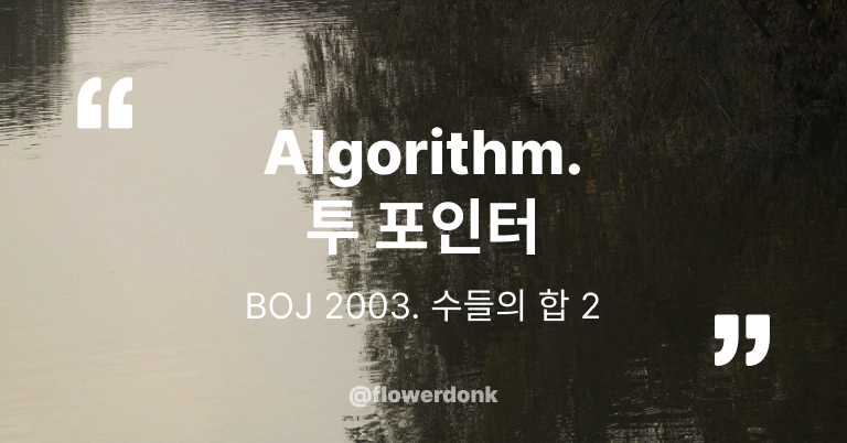 [BOJ] 2003. 수들의 합 2