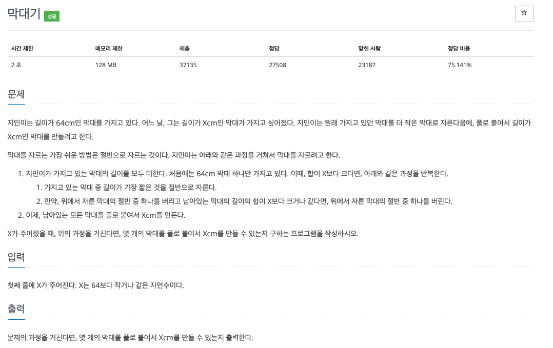 [BAEKJOON] 1094 | Silver 5 | 막대기