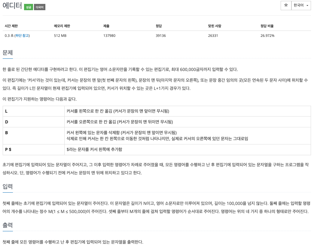 [BAEKJOON] 1406 | Silver 2 | 에디터