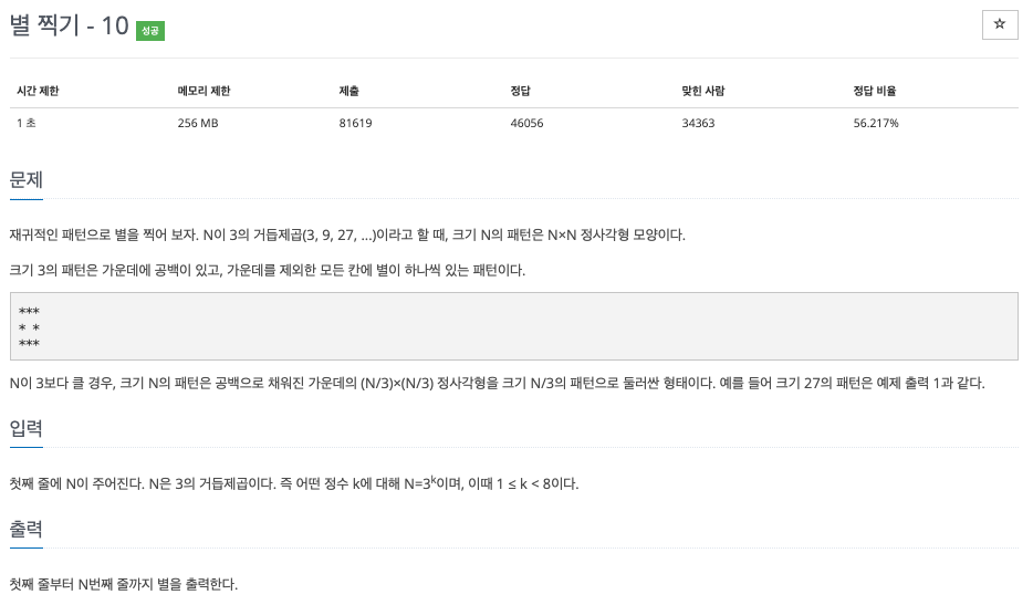 [BAEKJOON] 2447 | Gold 5 | 별 찍기 - 10