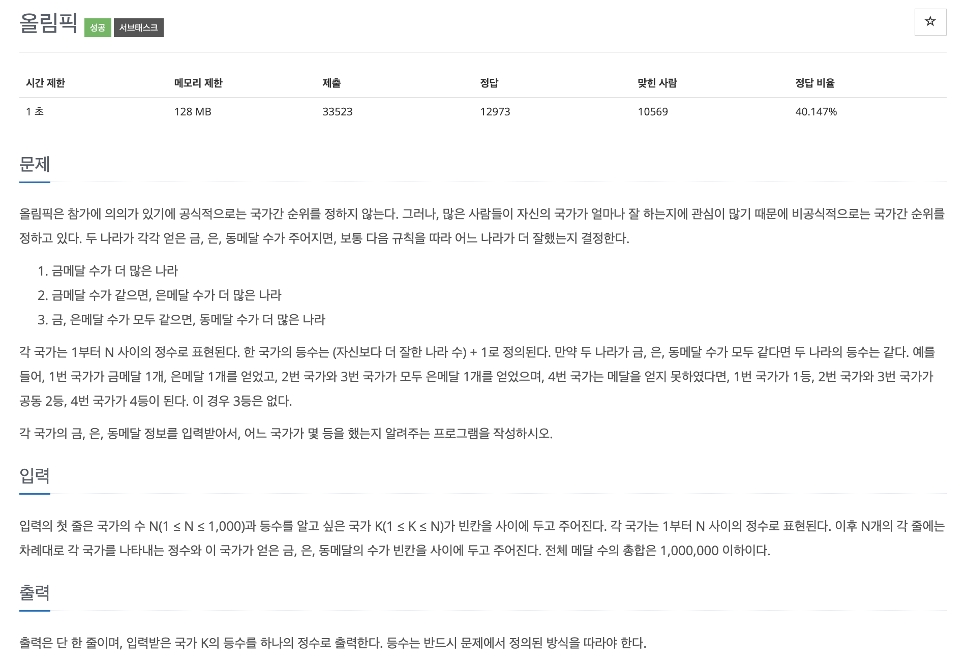 [BAEKJOON] 8979 | Silver 5 | 올림픽