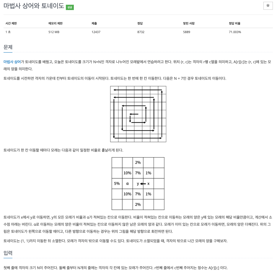 [BAEKJOON] 20057 | Gold 3 | 마법사 상어와 토네이도