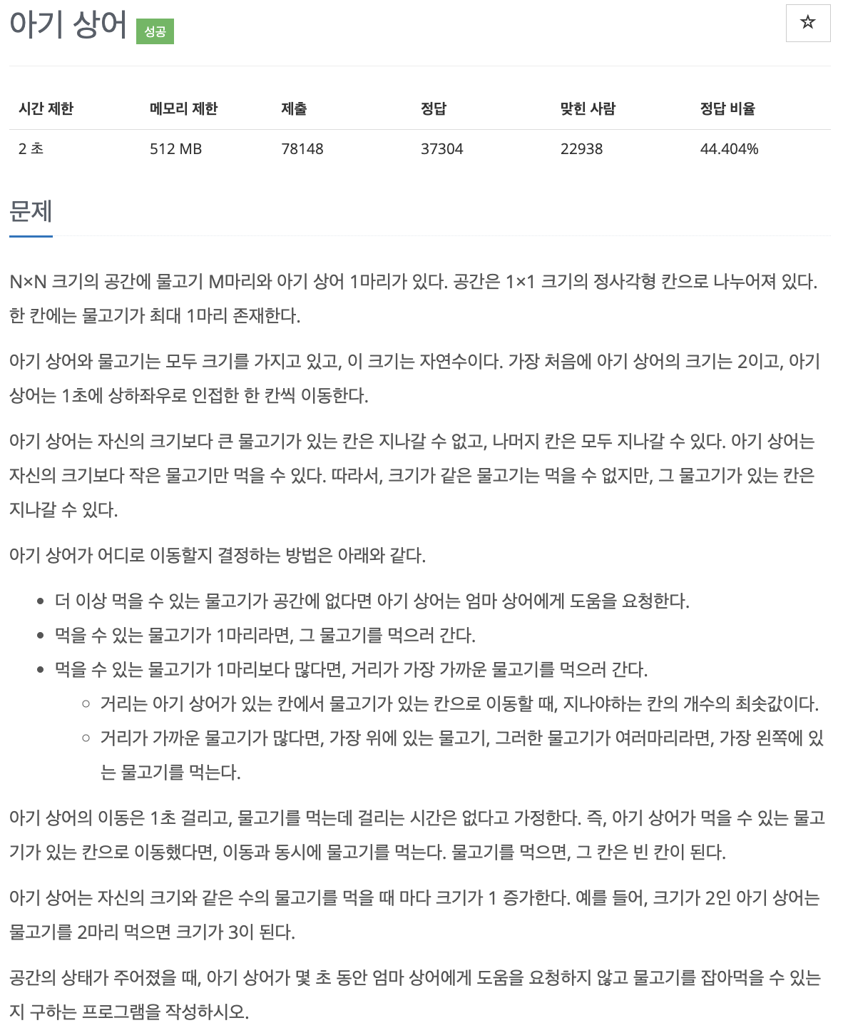 [BAEKJOON] 16236 | Gold 3 | 아기 상어