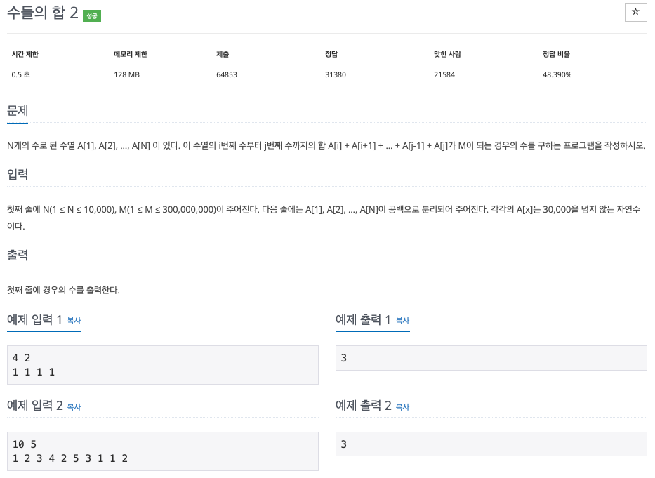 [BAEKJOON] 2003 | Silver 4 | 수들의 합 2