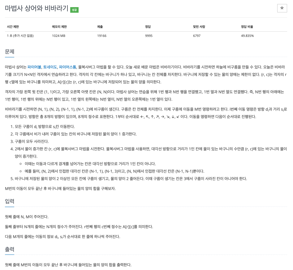 [BAEKJOON] 21610 | Gold 5 | 마법사 상어와 비바라기