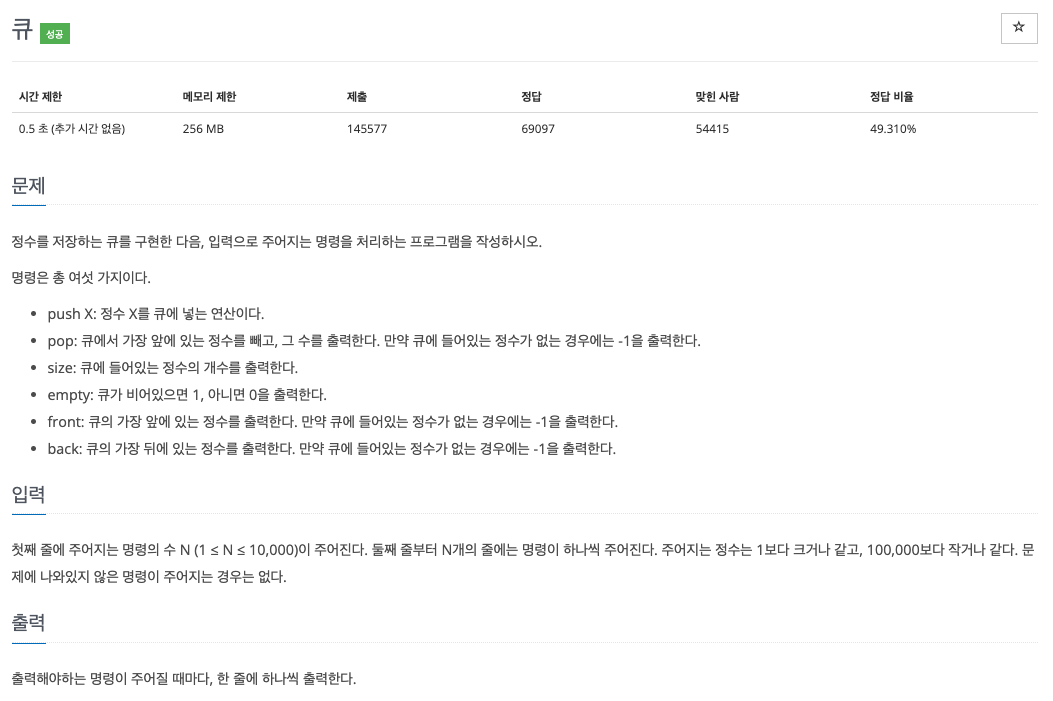 [BAEKJOON] 10845 | Silver 4 | 큐