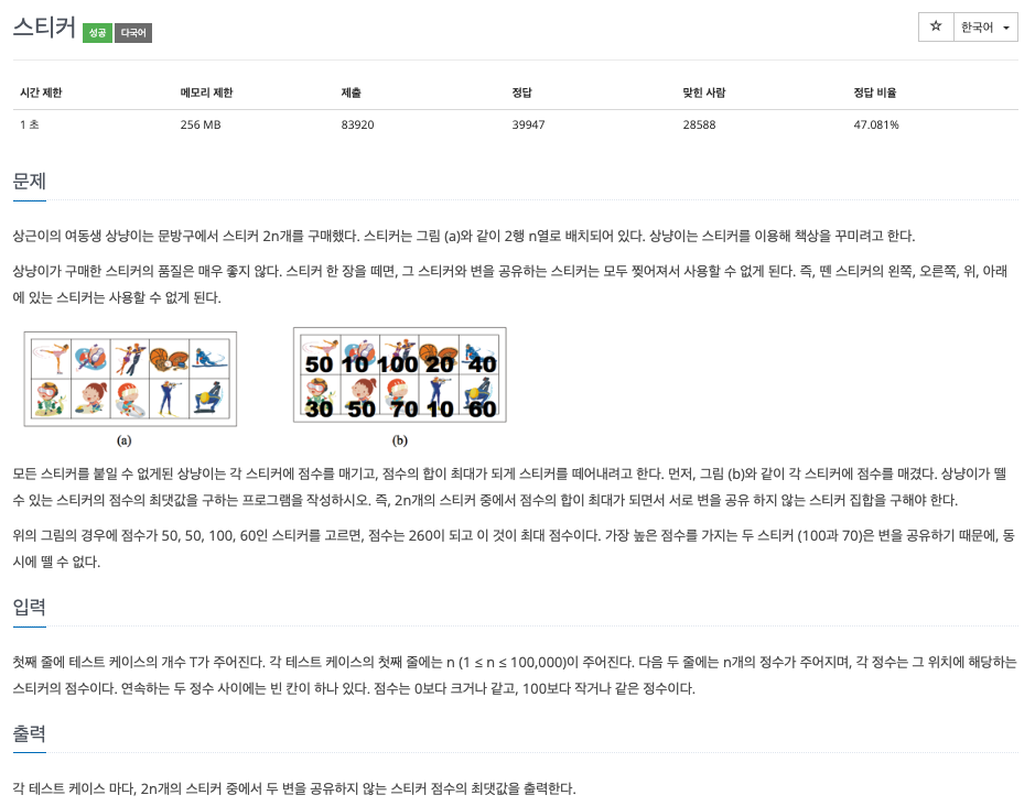 [BAEKJOON] 9465 | Silver 1 | 스티커