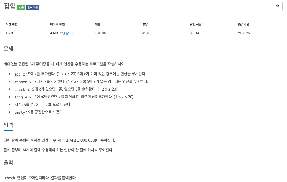 [BAEKJOON] 11723 | Silver 5 | 집합