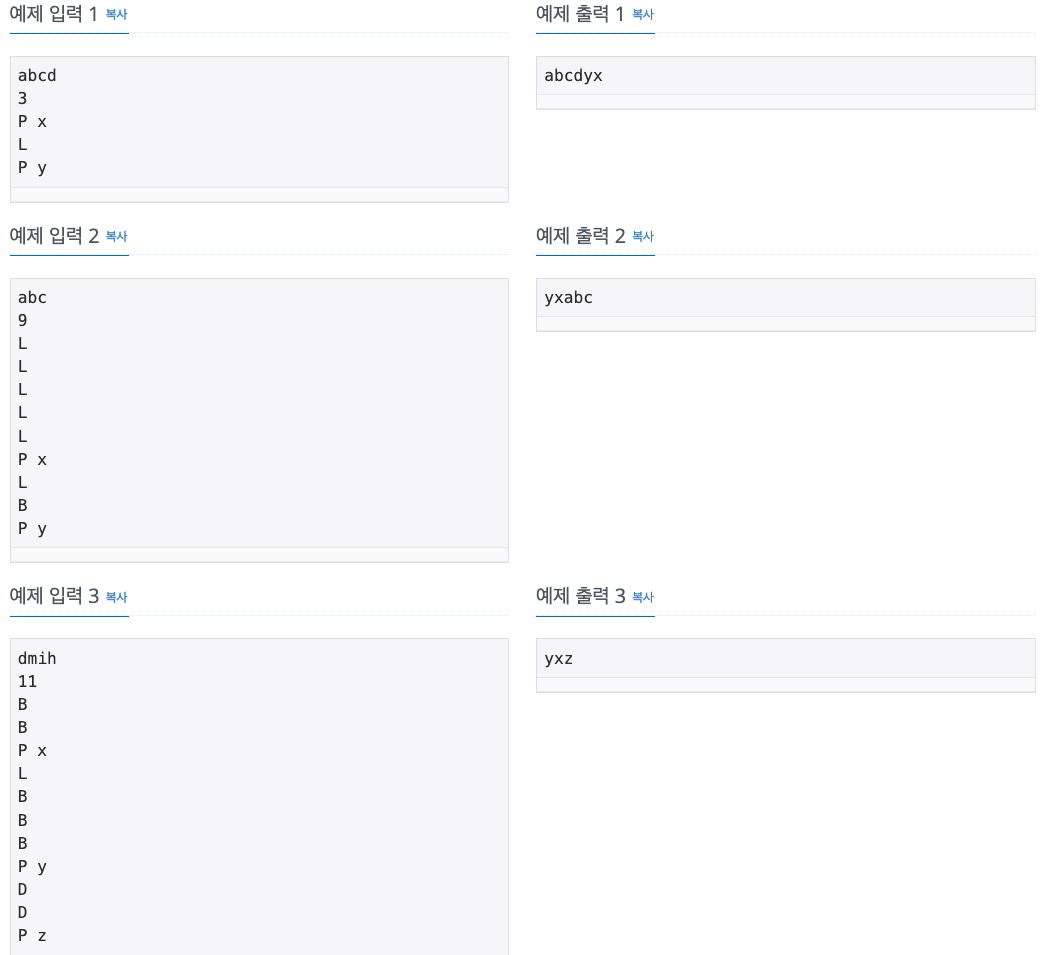 [BAEKJOON] 1406 | Silver 2 | 에디터