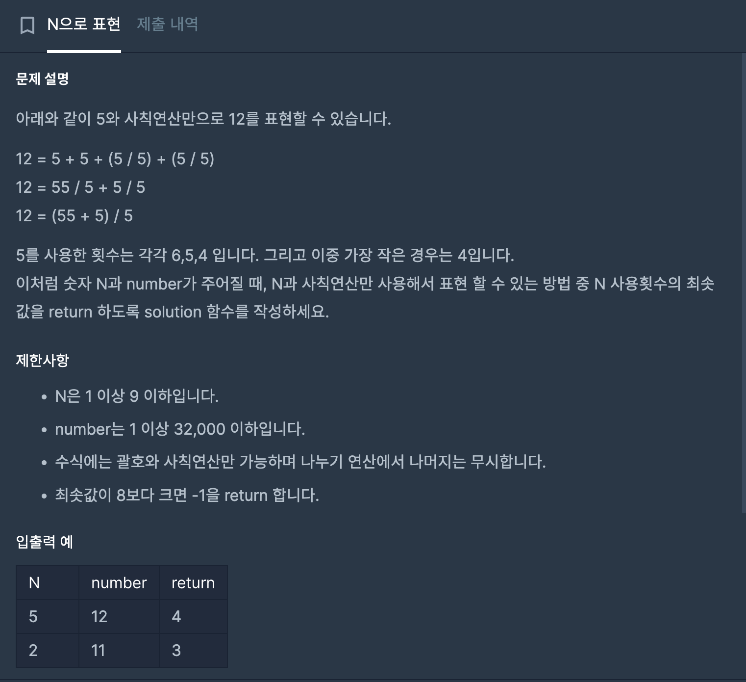[PROGRAMMERS] Level 3 | N으로 표현