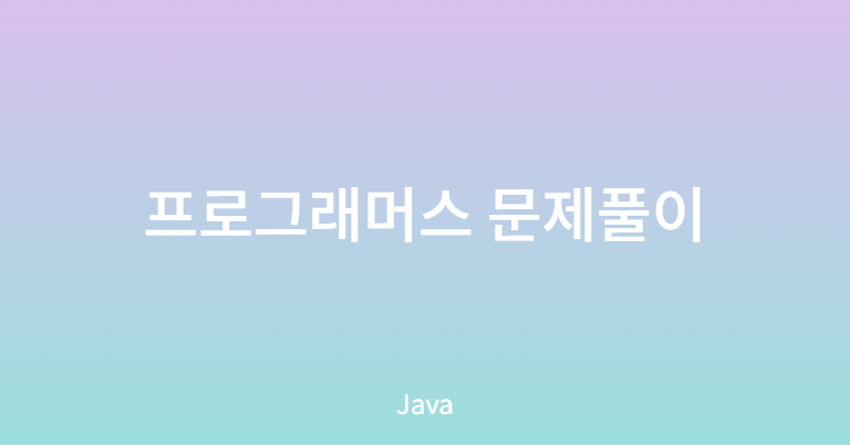 [Java] 프로그래머스 lv.0 피자 나눠먹기(1)